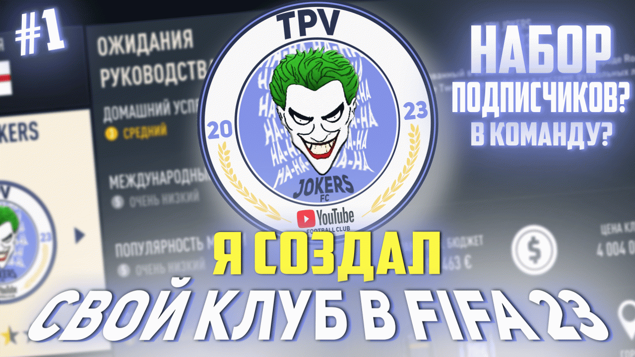 ФК ДЖОКЕРЫ | FIFA 23