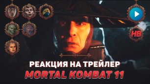 Mortal Kombat [Реакции]