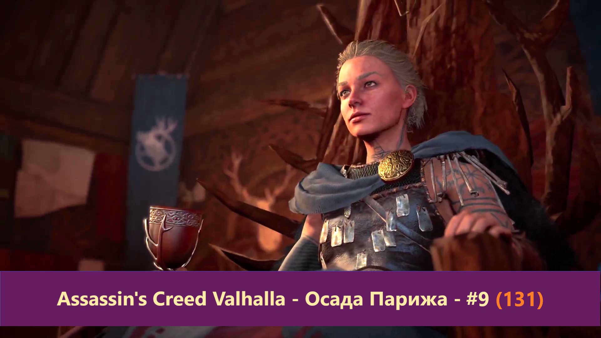 Assassin′s Creed Valhalla - Осада Парижа - Прохождение – смотреть онлайн  все 9 видео от Assassin′s Creed Valhalla - Осада Парижа - Прохождение в  хорошем качестве на RUTUBE