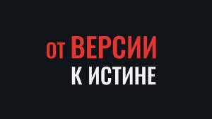 От версии к истине