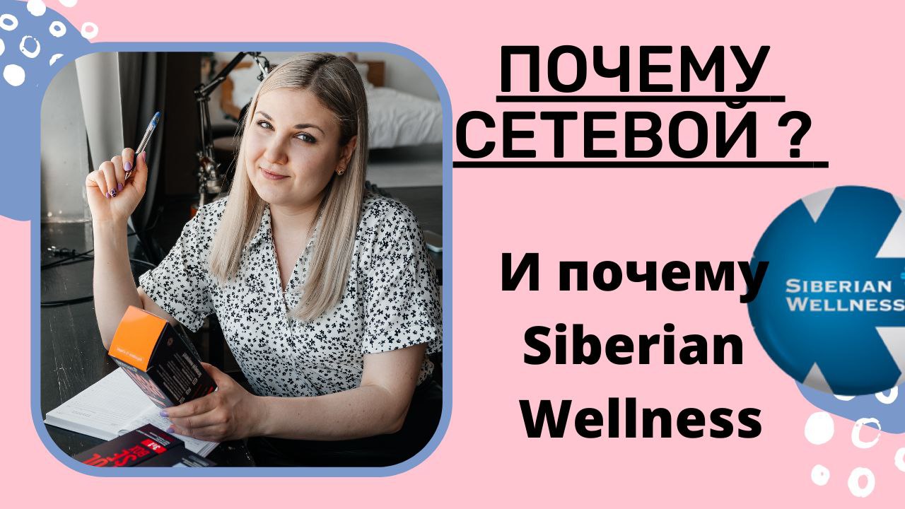 Бизнес с SIBERIAN WELLNESS – смотреть онлайн все 1 видео от Бизнес с  SIBERIAN WELLNESS в хорошем качестве на RUTUBE