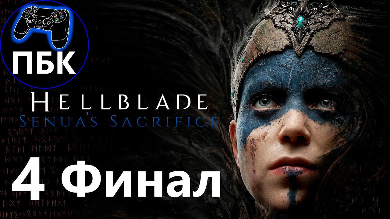 Hellblade: Senua′s Sacrific