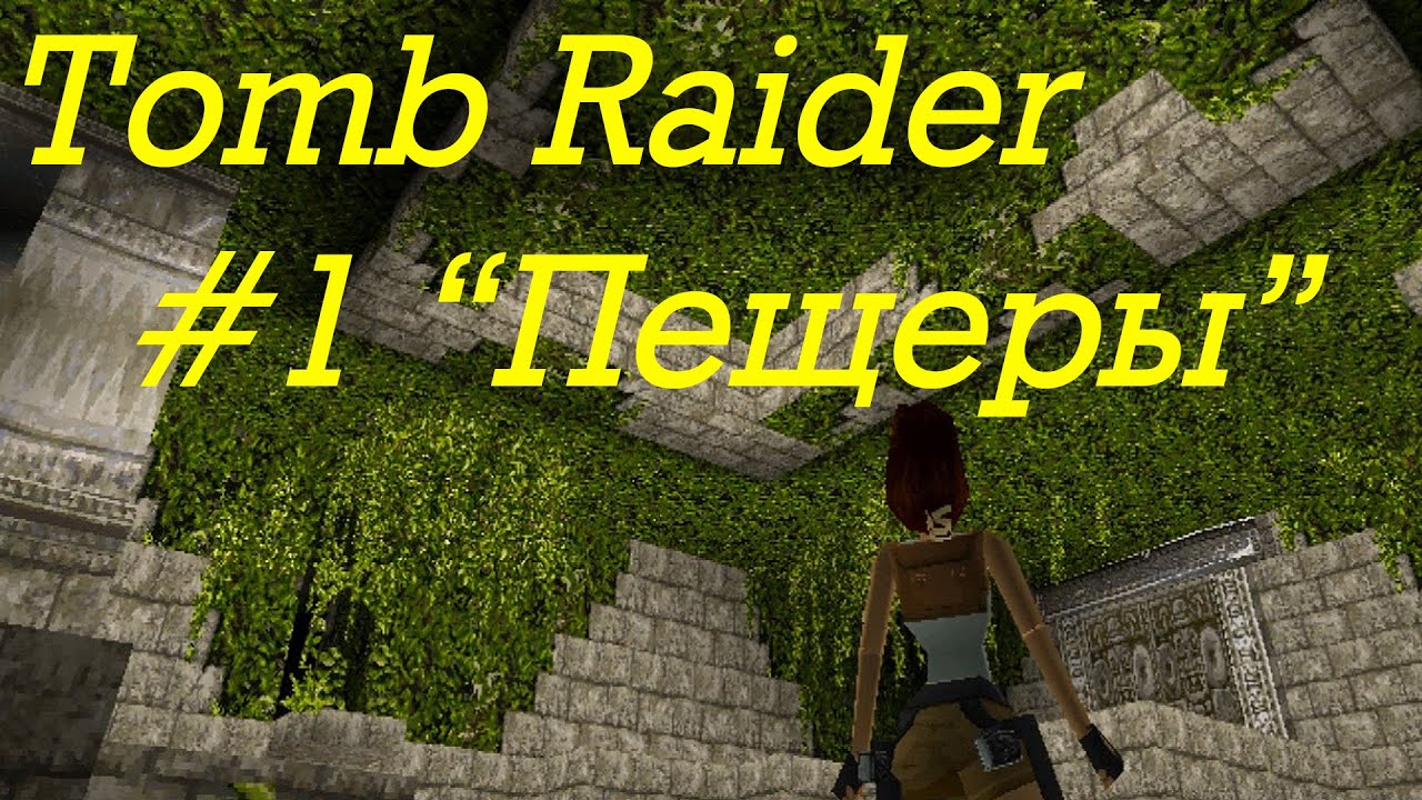 Tomb Raider 1996 прохождение – смотреть онлайн все 15 видео от Tomb Raider  1996 прохождение в хорошем качестве на RUTUBE