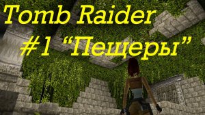 Tomb Raider 1996 прохождение