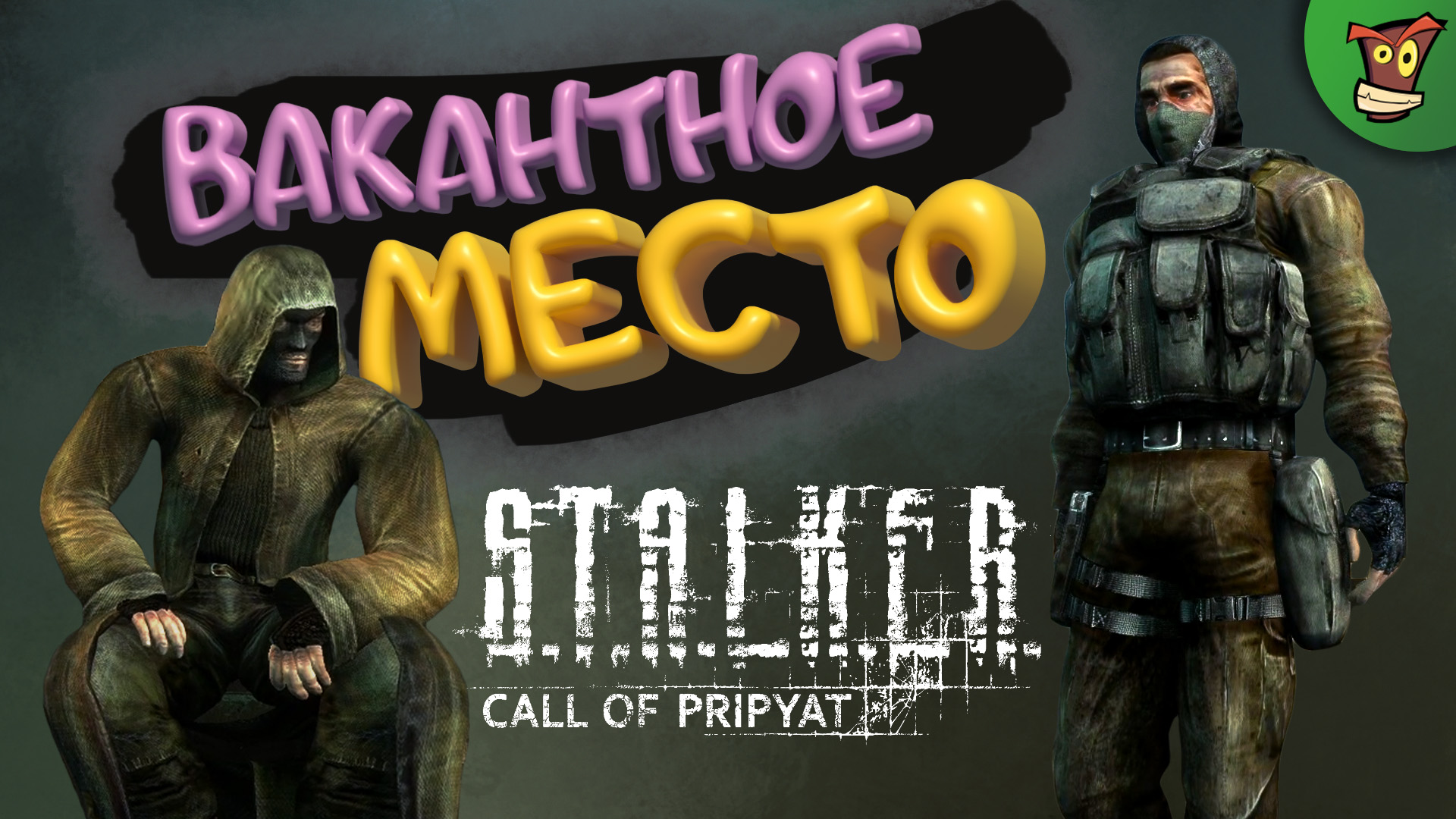 S.T.A.L.K.E.R. Call of Pripyat (Сталкер Зов Припяти) Прохождение – смотреть  онлайн все 4 видео от S.T.A.L.K.E.R. Call of Pripyat (Сталкер Зов Припяти)  Прохождение в хорошем качестве на RUTUBE