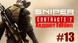 Sniper- Воин Призрак Контракты 2 Хедшот Edition