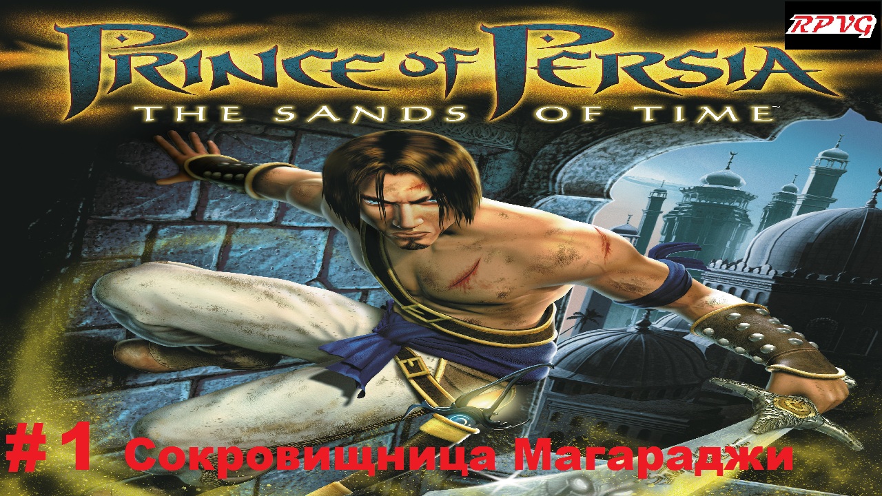 Прохождение Prince of Persia: The Sands of Time