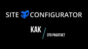 Все о сервисе Site3D Configurator