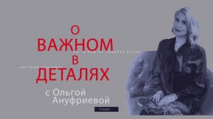 О важном в деталях