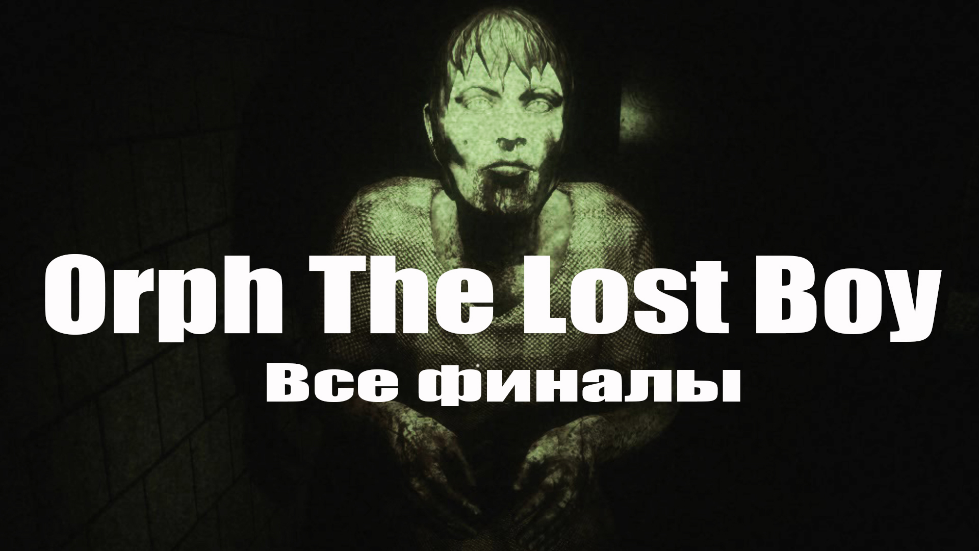 Orph The Lost Boy – смотреть онлайн все 3 видео от Orph The Lost Boy в  хорошем качестве на RUTUBE