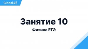 Декабрь. ЕГЭ. Электростатика и постоянный ток с Нуля