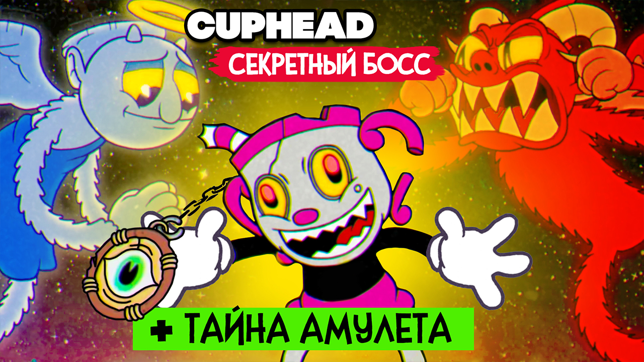 КООП Cuphead - КАПХЕД ПРОХОЖДЕНИЕ на ДВОИХ