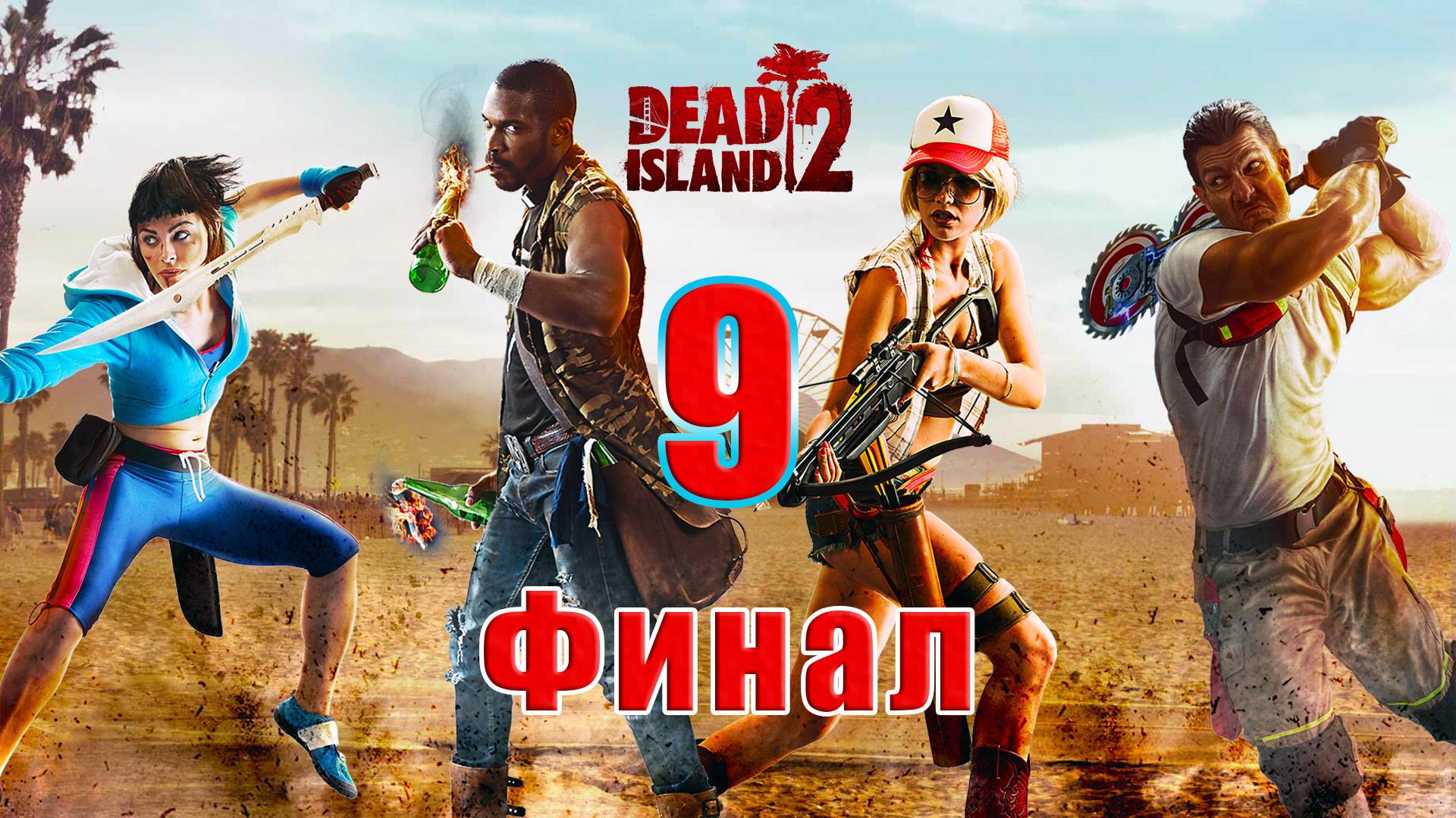 Прохождение Dead Island 2 - на ПК – смотреть онлайн все 9 видео от  Прохождение Dead Island 2 - на ПК в хорошем качестве на RUTUBE