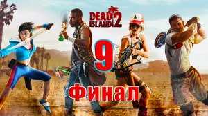 Прохождение Dead Island 2 - на ПК