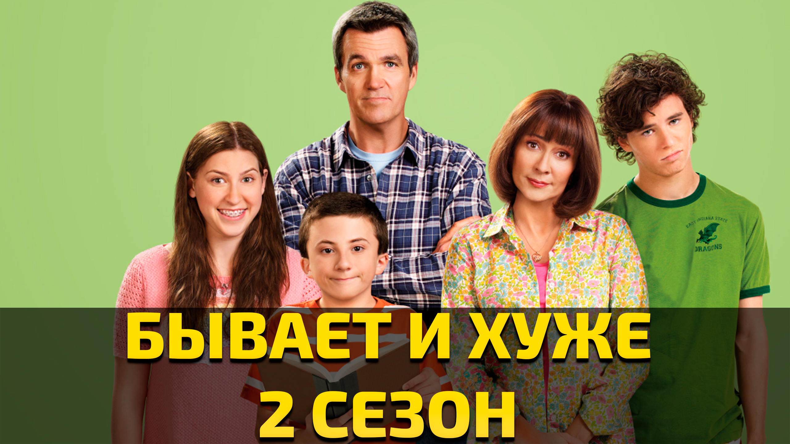 Бывает и хуже 2 сезон / The middle