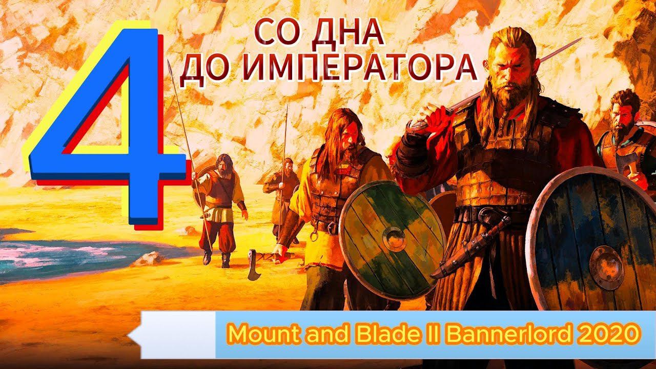 Mount and Blade II Bannerlord 2022 в 2024 СО ДНА ДО ИМПЕРАТОРА  (игрофильм-серия) HD 60FPS