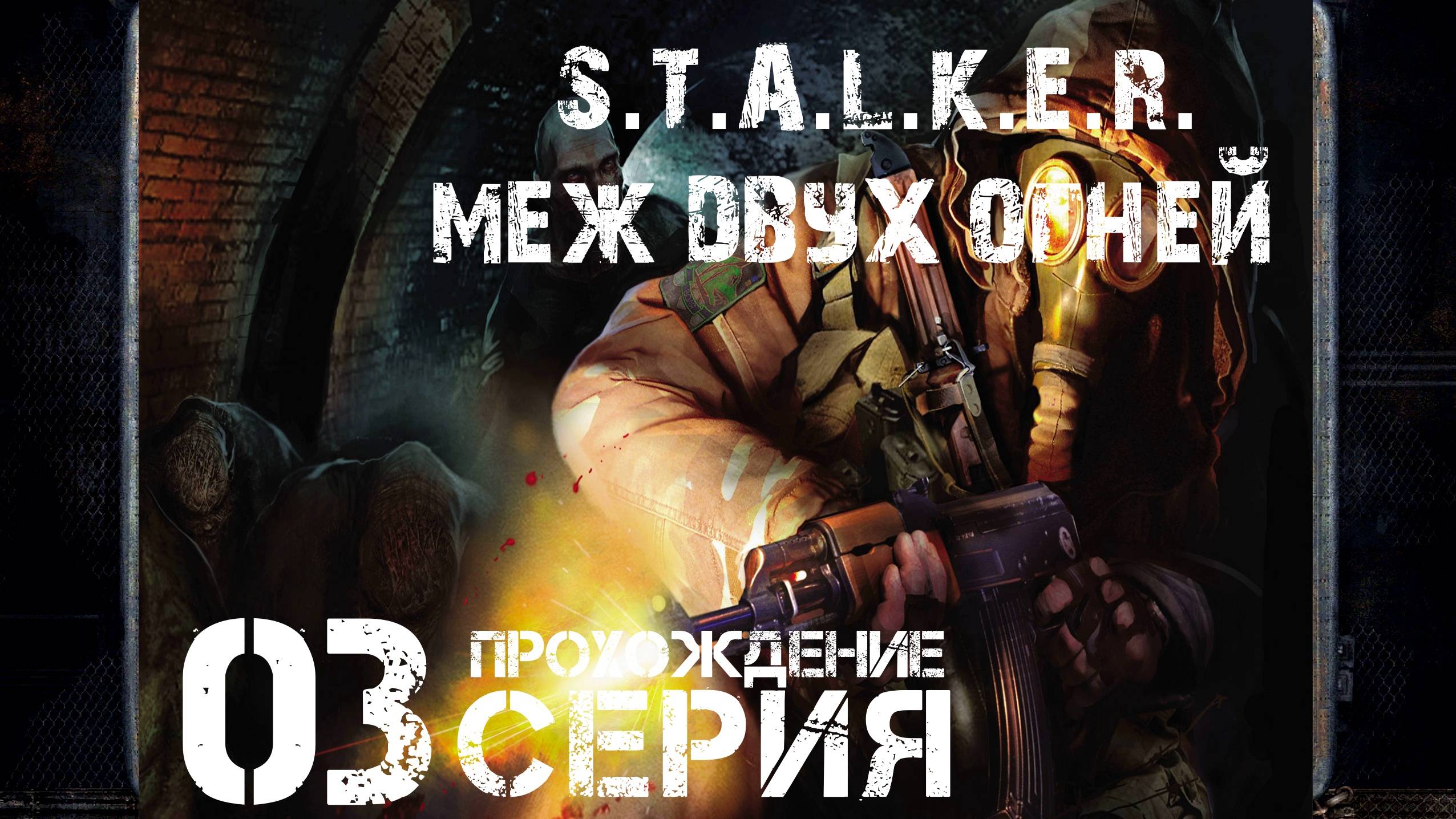 Прохождение ➤ S.T.A.L.K.E.R. Меж Двух Огней | Ultra/60FPS