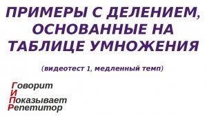 ГИПР - Примеры с делением, основанные на таблице умножения (таблица деления), видеотесты, медленный темп.