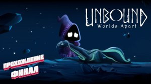 Unbound: Worlds Apart