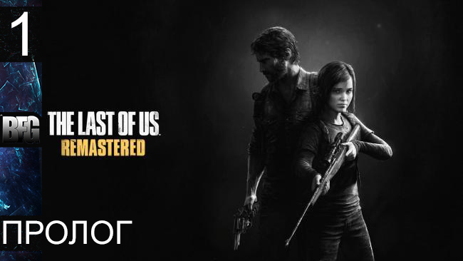 Одни из нас™(The Last of Us)