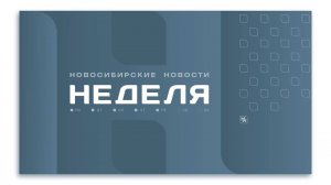 Новосибирская неделя (архив)