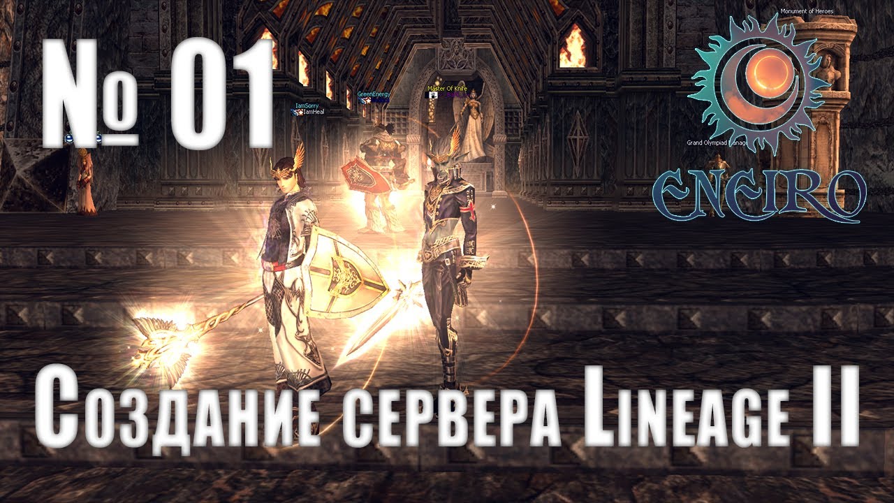 Видео-уроки создание и редактирование Java сервера Lineage 2 – смотреть  онлайн все 15 видео от Видео-уроки создание и редактирование Java сервера Lineage  2 в хорошем качестве на RUTUBE