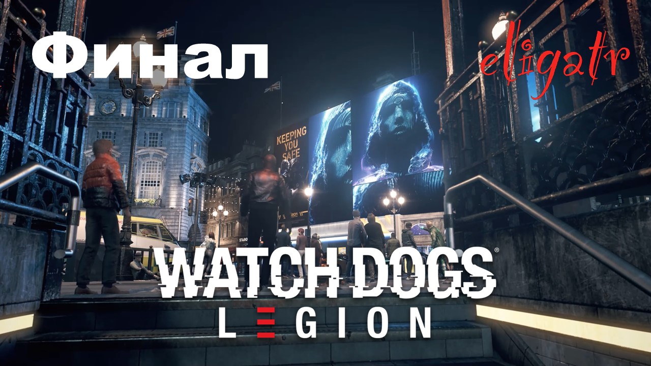 Watch Dogs Legion – смотреть онлайн все 23 видео от Watch Dogs Legion в хорошем  качестве на RUTUBE