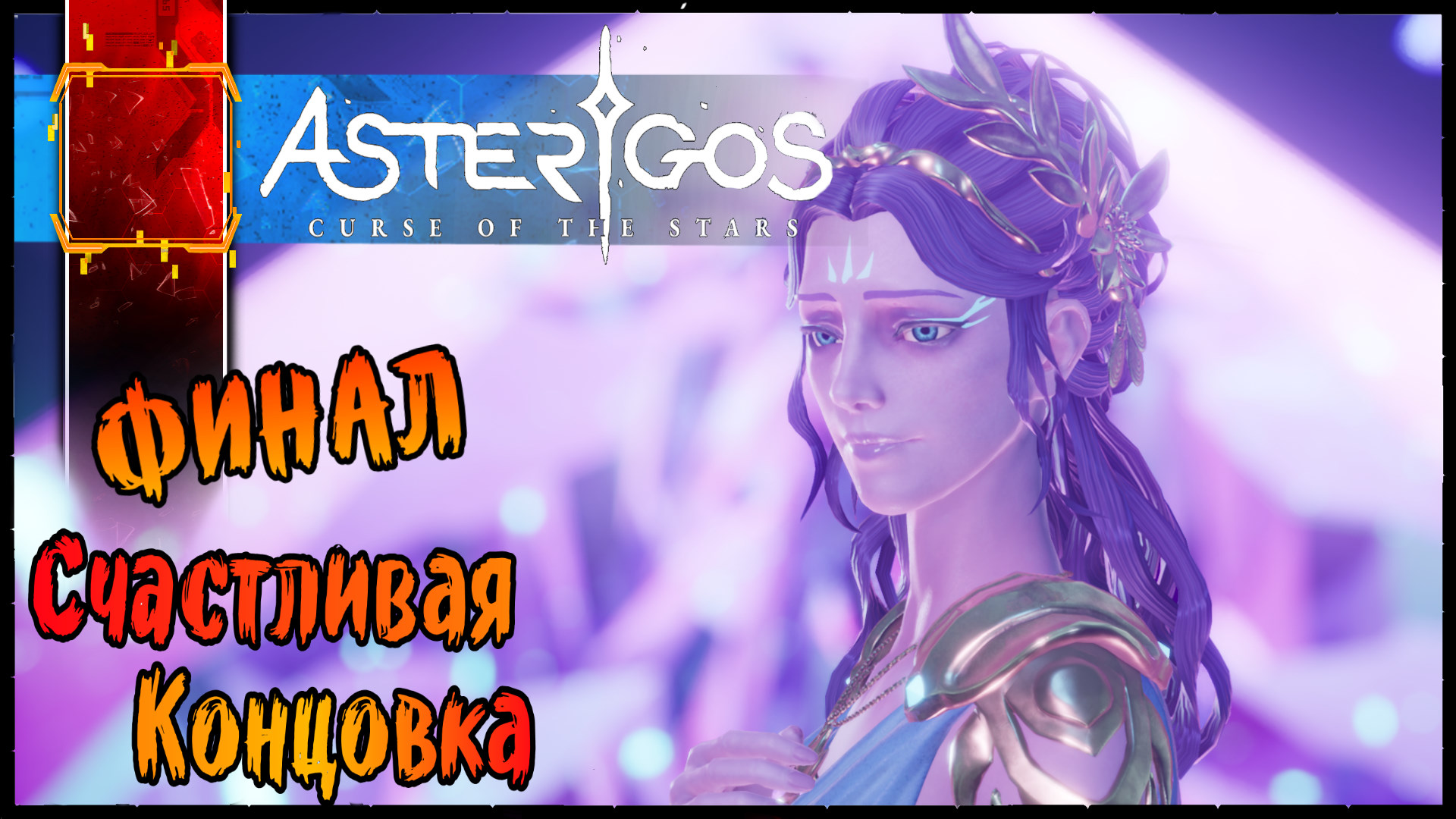 Asterigos Curse of the Stars - Экшон - Приключение - Прохождение игры