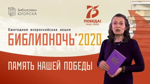 Библионочь2020. Память нашей Победы