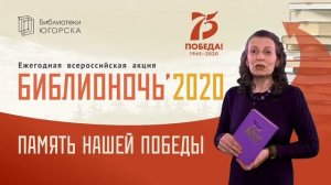 Библионочь2020. Память нашей Победы