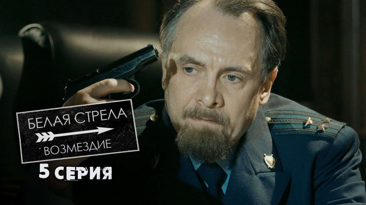 Организация белая стрела. Белая стрела Возмездие 2007.