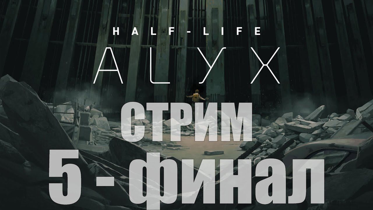 Half-Life Alyx