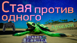 (Геймплей) Beasts of Bermuda