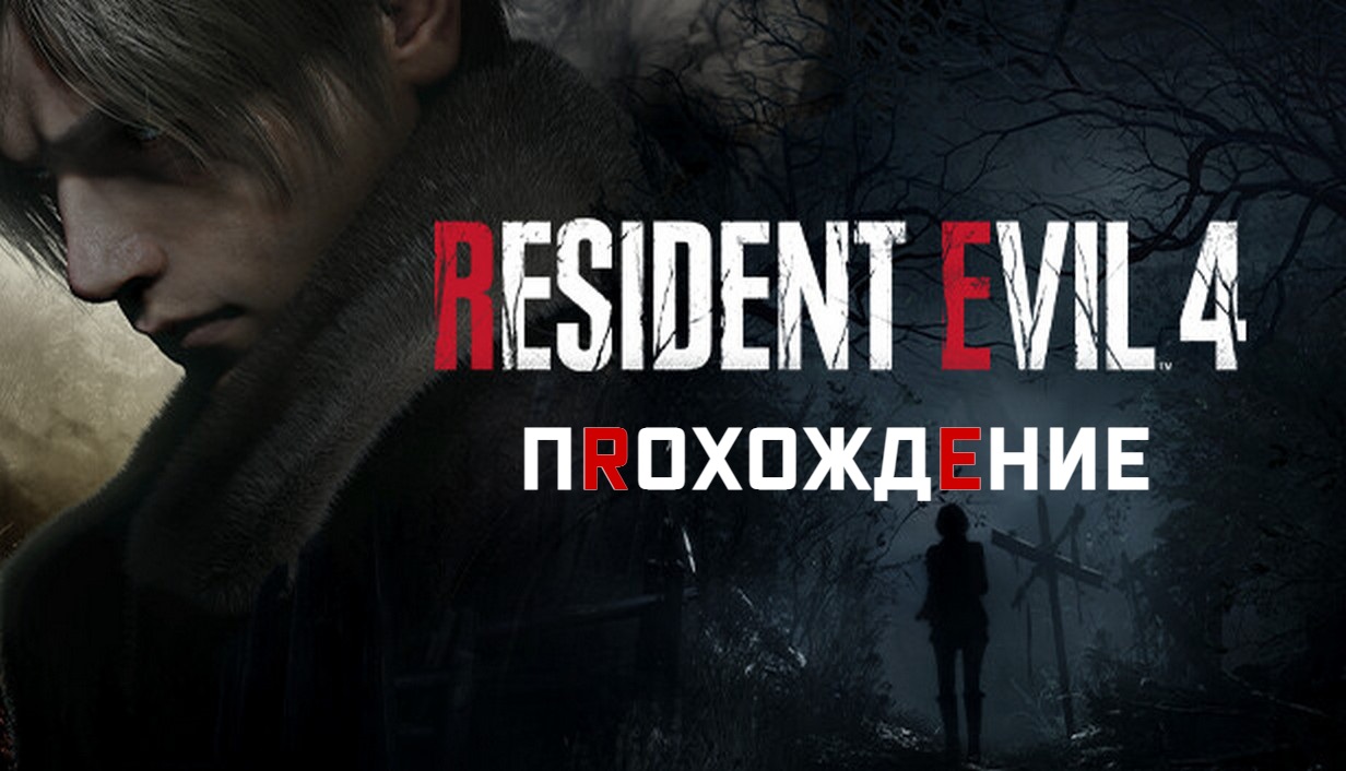 Прохождение Resident Evil 4 Remake