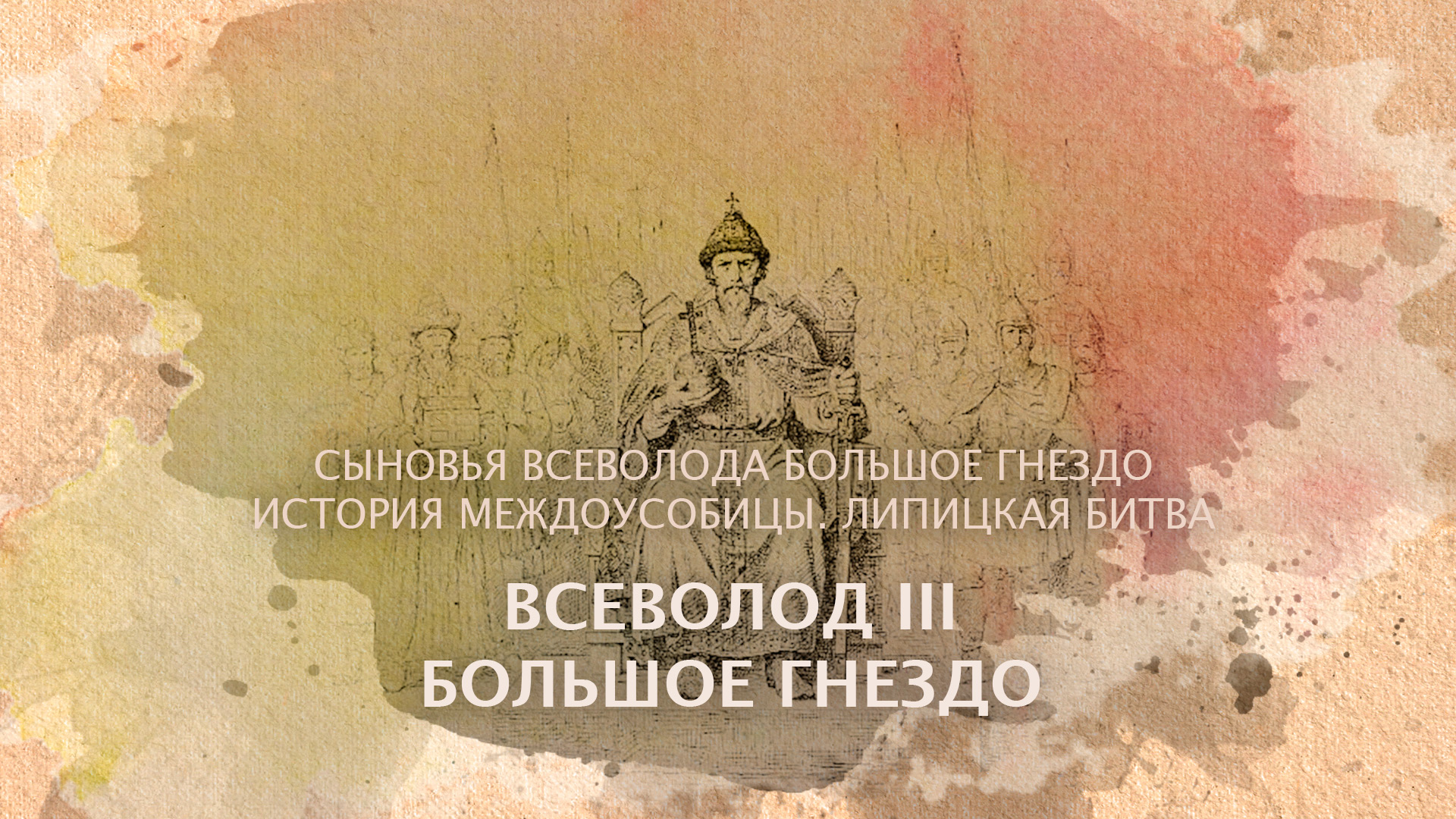 04. СЫНОВЬЯ ВСЕВОЛОДА БОЛЬШОЕ ГНЕЗДО. ИСТОРИЯ МЕЖДОУСОБИЦЫ. ЛИПИЦКАЯ БИТВА  1216 Г. – смотреть онлайн все 5 видео от 04. СЫНОВЬЯ ВСЕВОЛОДА БОЛЬШОЕ  ГНЕЗДО. ИСТОРИЯ МЕЖДОУСОБИЦЫ. ЛИПИЦКАЯ БИТВА 1216 Г. в хорошем качестве на  RUTUBE