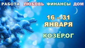 ? С 16 по 31 ЯНВАРЯ 2023 г. ❄️ Главные сферы жизни. ? Таро-прогноз ✨️