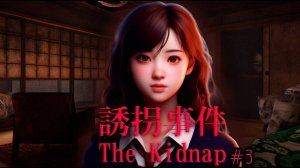 The Kidnap | 誘拐事件