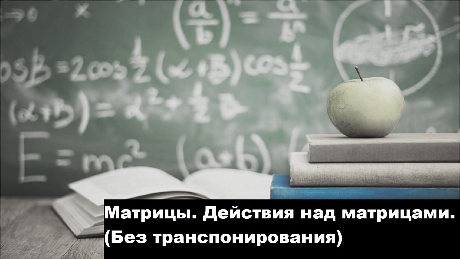 ВЫСШАЯ математика. Матричный анализ. – смотреть онлайн все 9 видео от ВЫСШАЯ  математика. Матричный анализ. в хорошем качестве на RUTUBE