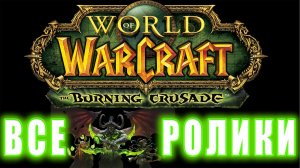 World of Warcraft TBC