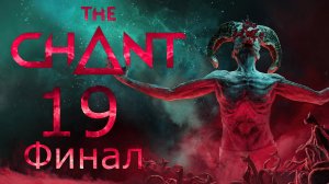 The Chant - Прохождение игры на русском | PC