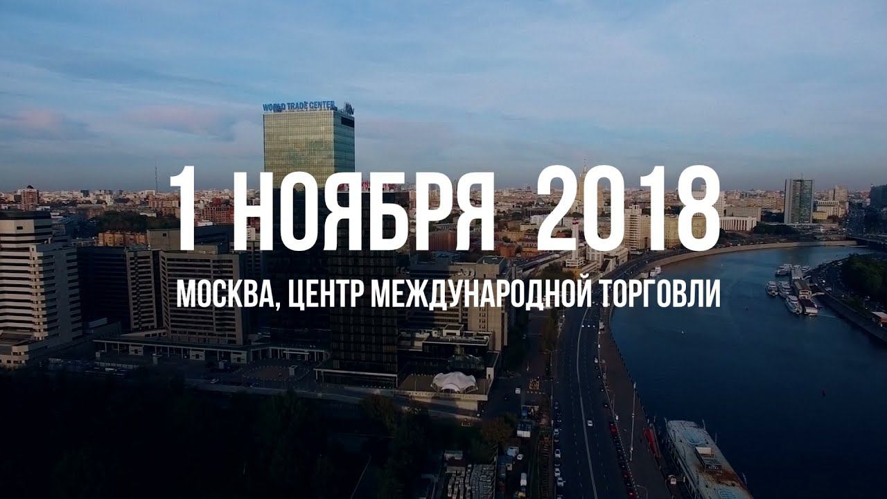 Форум «Управление и контроль строительства» 2018 г.