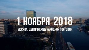 Форум «Управление и контроль строительства» 2018 г.