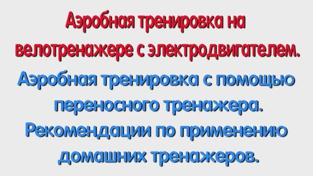 Аэробная тренировка на велотренажере с электродвигателем