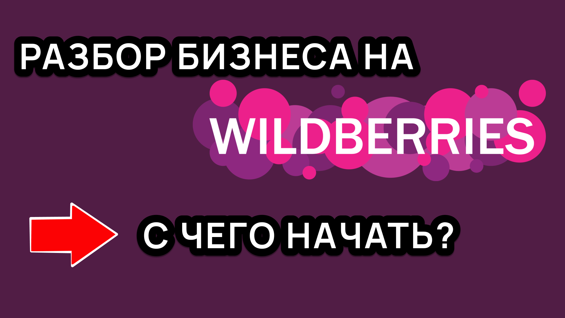 Магазин на Wildberries с 0 до 10 млн