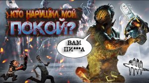 DEAD BY DAYLIGHT (ИГРЫ)