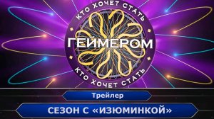 Кто хочет стать геймером? (Трейлеры)