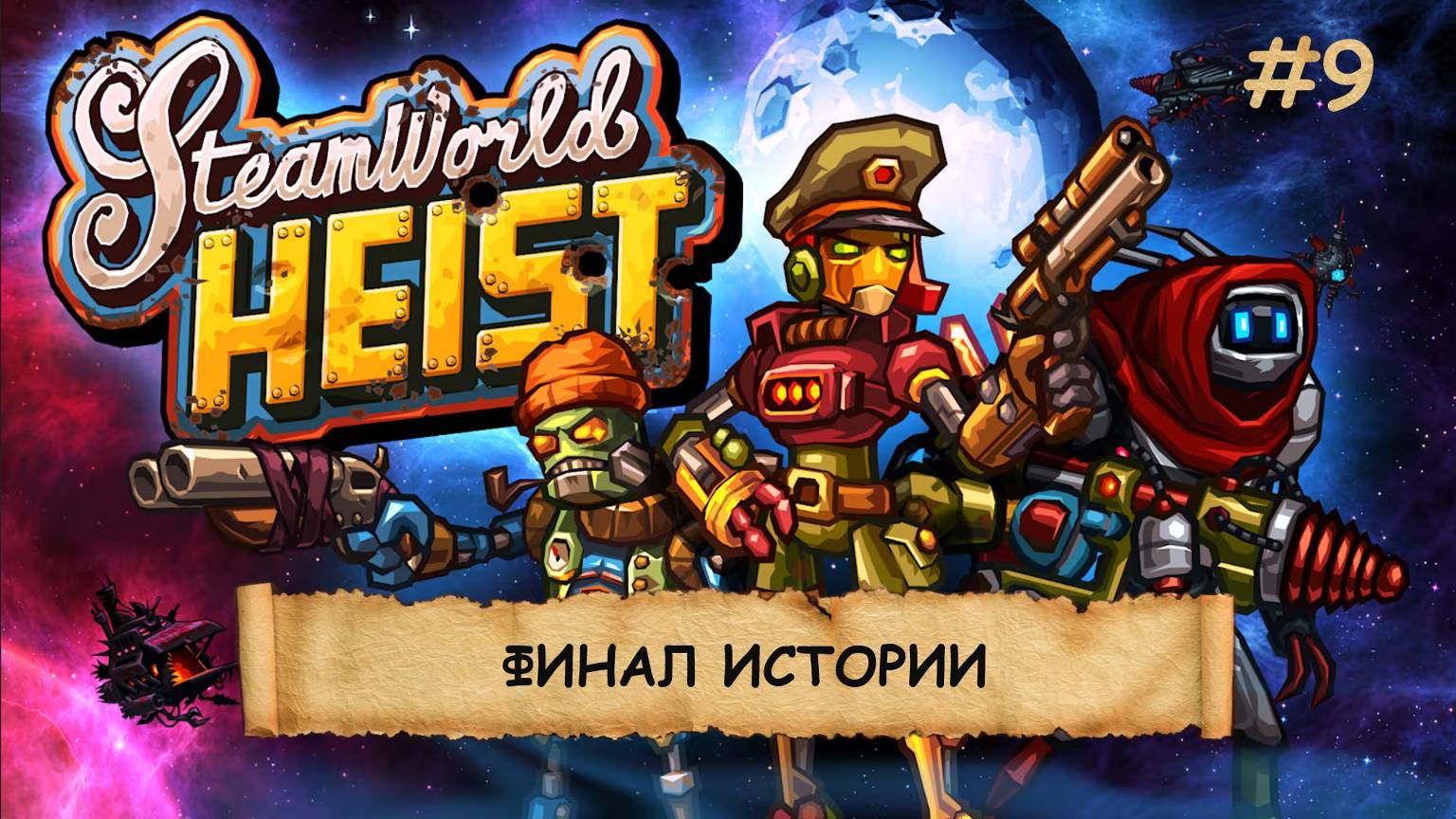 SteamWorld Heist