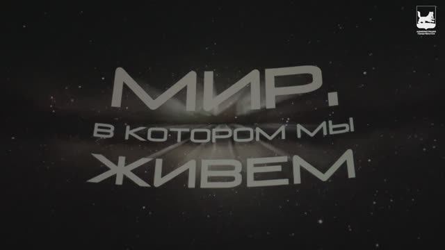 Мир, в котором мы живем