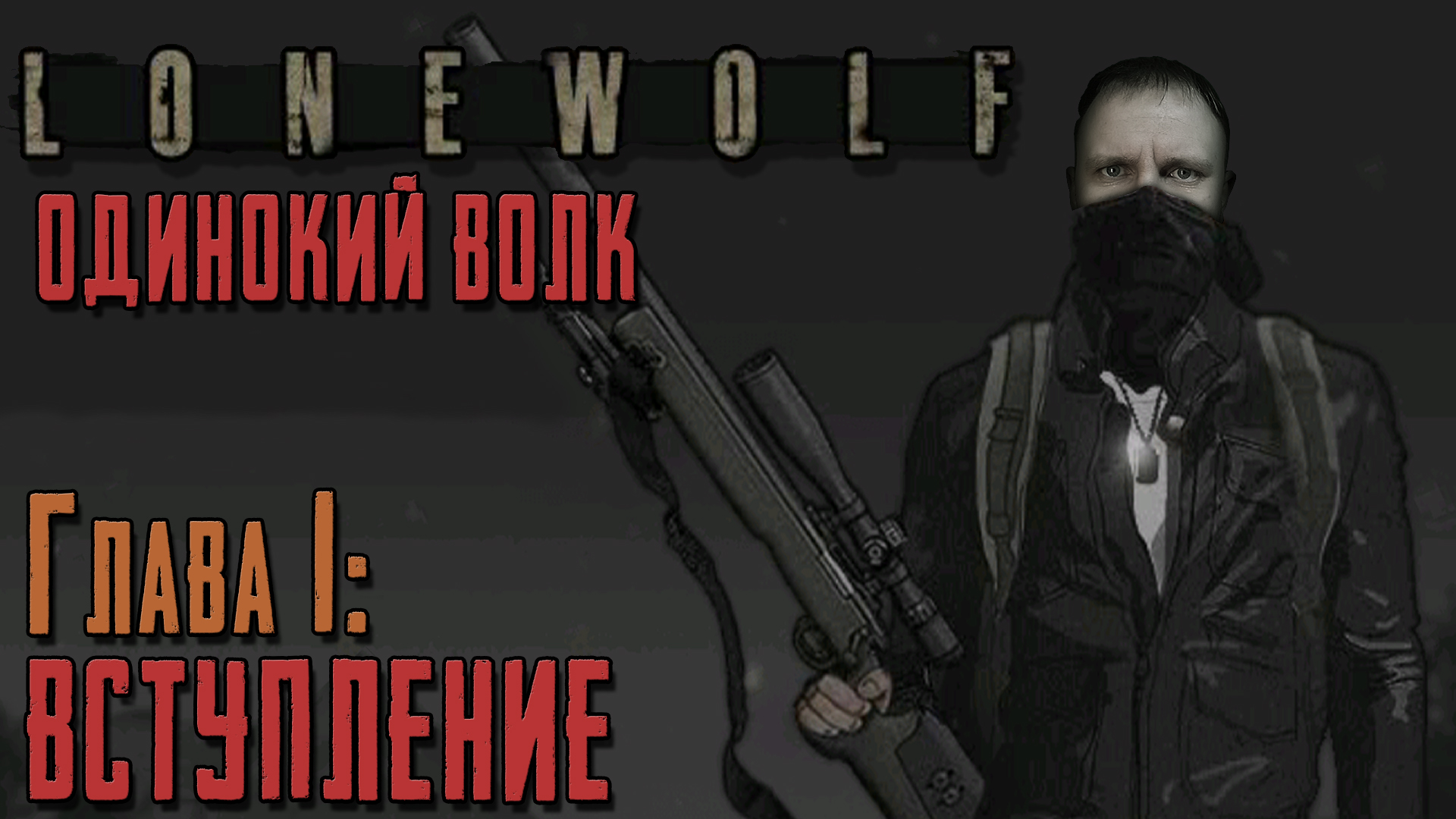 LONEWOLF ПРОХОЖДЕНИЕ – смотреть онлайн все 2 видео от LONEWOLF ПРОХОЖДЕНИЕ  в хорошем качестве на RUTUBE