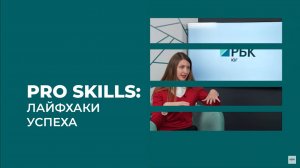 РБК PROSKILLS